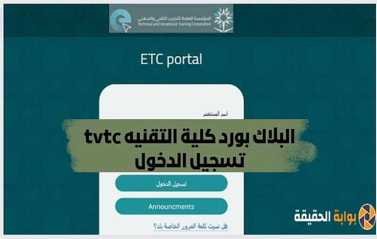 البلاك بورد كلية التقنيه tvtc تسجيل الدخول lms.elearning.sa بلاك بورد ...