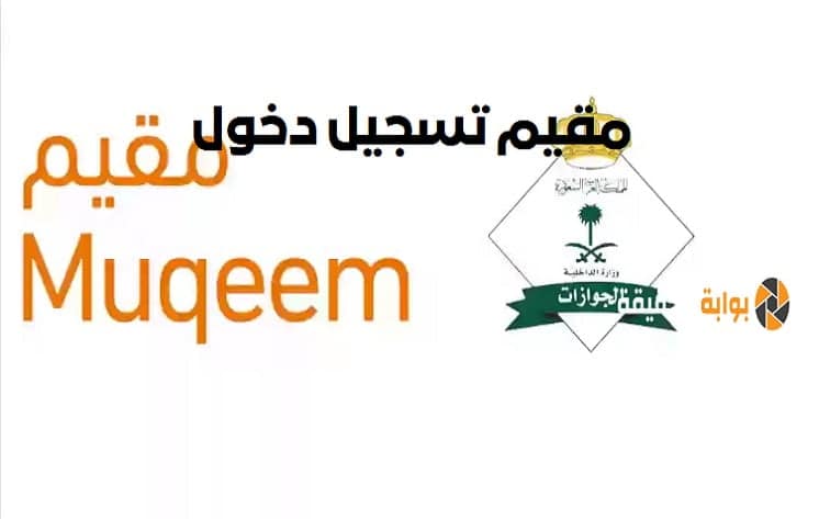 مقيم تسجيل دخول muqeem.sa الرابط والطريقة - بوابة الحقيقة