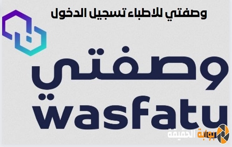 وصفتي للاطباء تسجيل الدخول wasfaty.sa الرابط والطريقة - بوابة الحقيقة