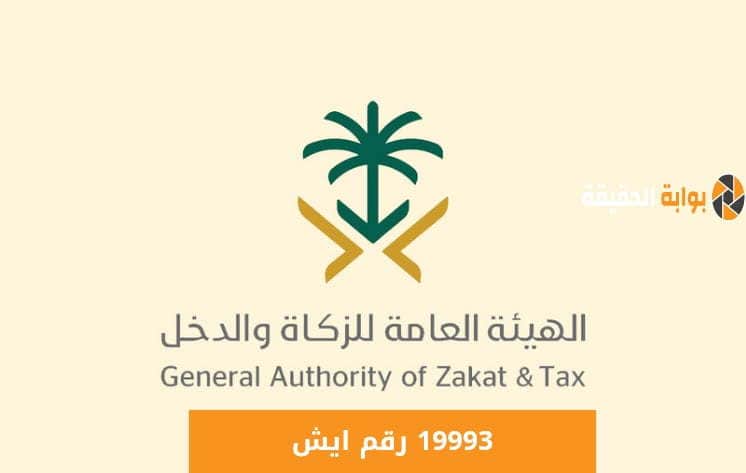 19993 رقم ايش | معلومات عن رقم الهاتف ‎19993 - بوابة الحقيقة