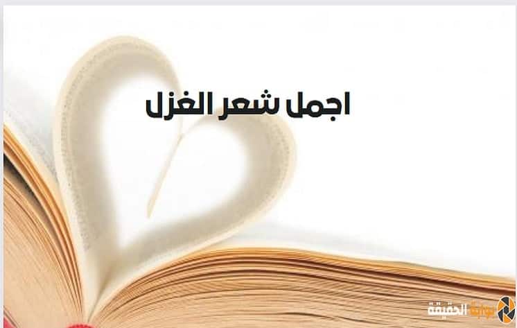 شعر غزل قوي جميل قصير مكتوب للحبيبة والحبيب - بوابة الحقيقة