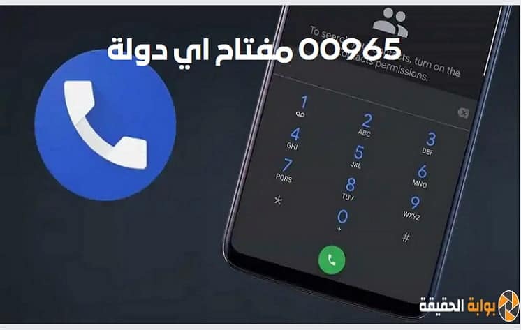 00965 مفتاح اي دولة؟ مع اهم المعلومات - بوابة الحقيقة
