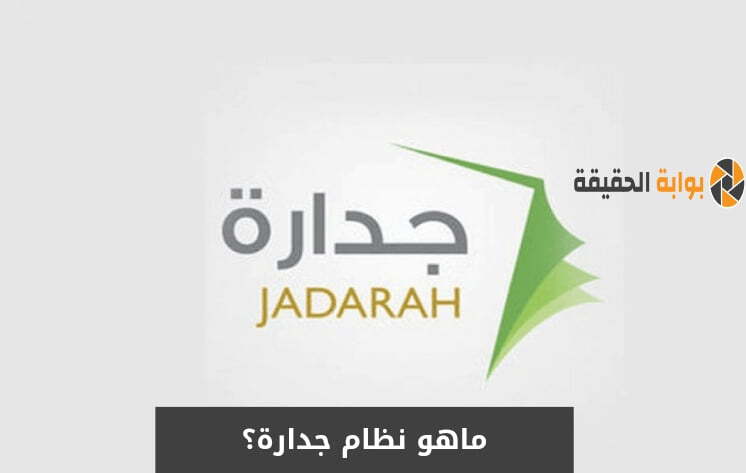 ما هو نظام جدارة Jadarah السعودي؟ - بوابة الحقيقة