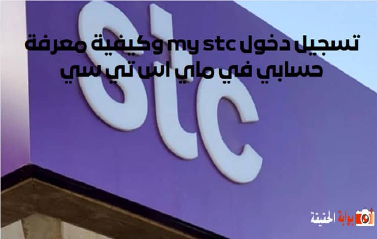 تسجيل دخول my stc وكيفية معرفة حسابي في ماي اس تي سي - بوابة الحقيقة