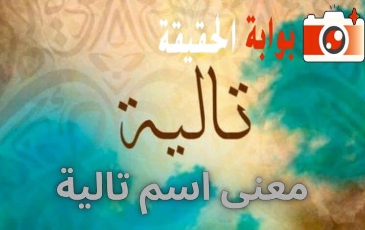 معنى اسم تالا في اللغة العربية والقرآن الكريم وصفاتها وطريقة كتابته ...