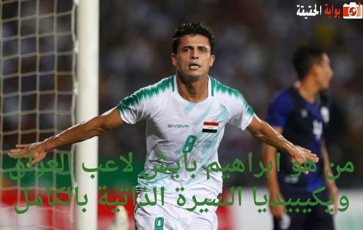 من هو ابراهيم بايش لاعب العراق ويكيبيديا السيرة الذاتية بالكامل - بوابة ...